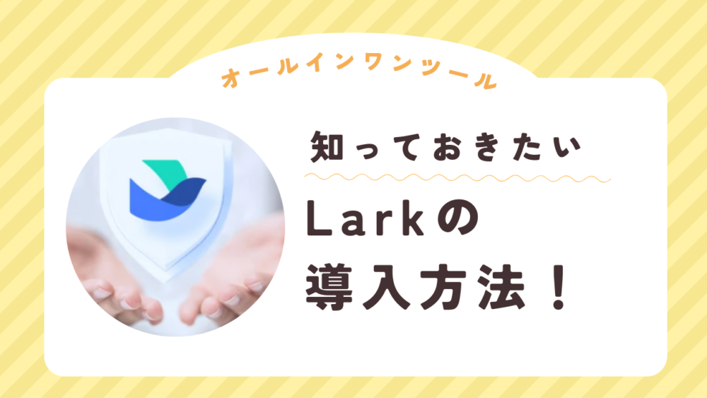 【初心者必見！】ビジネスツールLarkで業務効率アップの第一歩を踏み出そう！ | パパのRPGラボ
