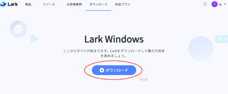【初心者必見！】ビジネスツールLarkで業務効率アップの第一歩を踏み出そう！ | パパのRPGラボ