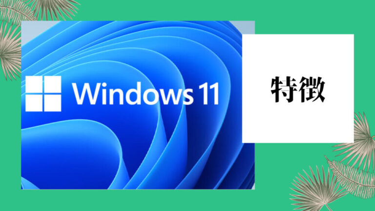 【Window10使用者必見！】古いパソコンを簡単にWindows11にアップグレードする方法を解説 | パパのRPGラボ