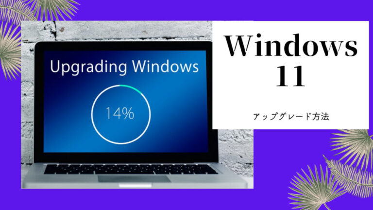 【Window10使用者必見！】古いパソコンを簡単にWindows11にアップグレードする方法を解説 | パパのRPGラボ